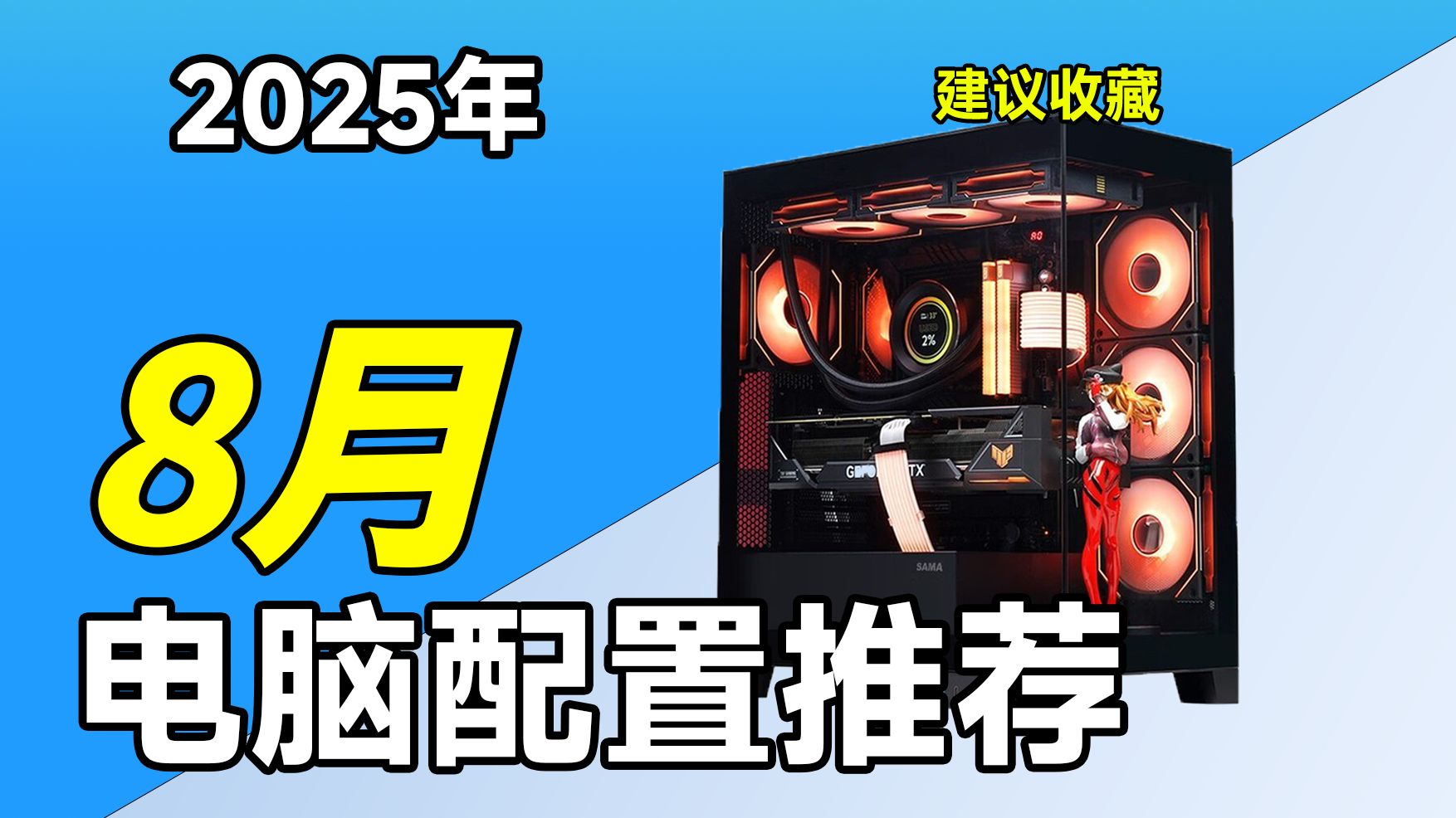 【2025年8月电脑配置推荐】统计全网硬件底价,性价比组装电脑台式...