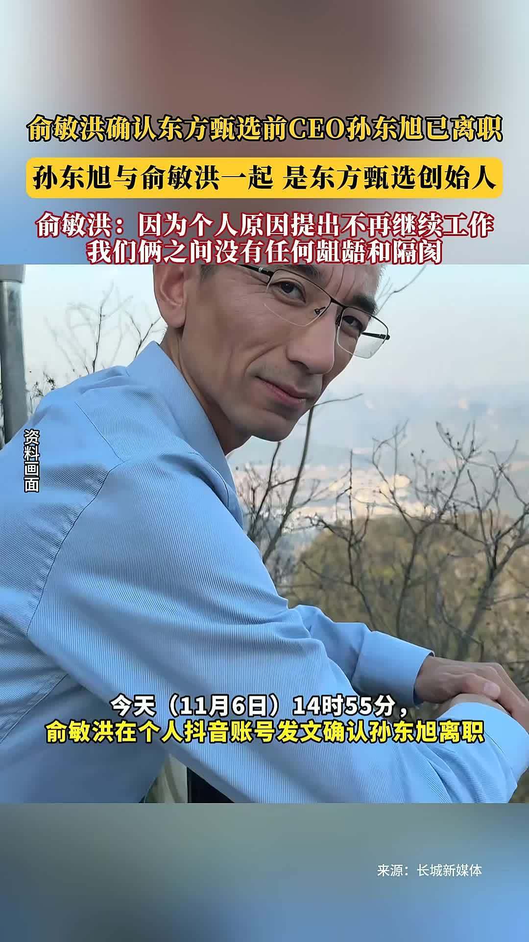 俞敏洪确认东方甄选前CEO孙东旭已离职,孙东旭与俞敏洪一起