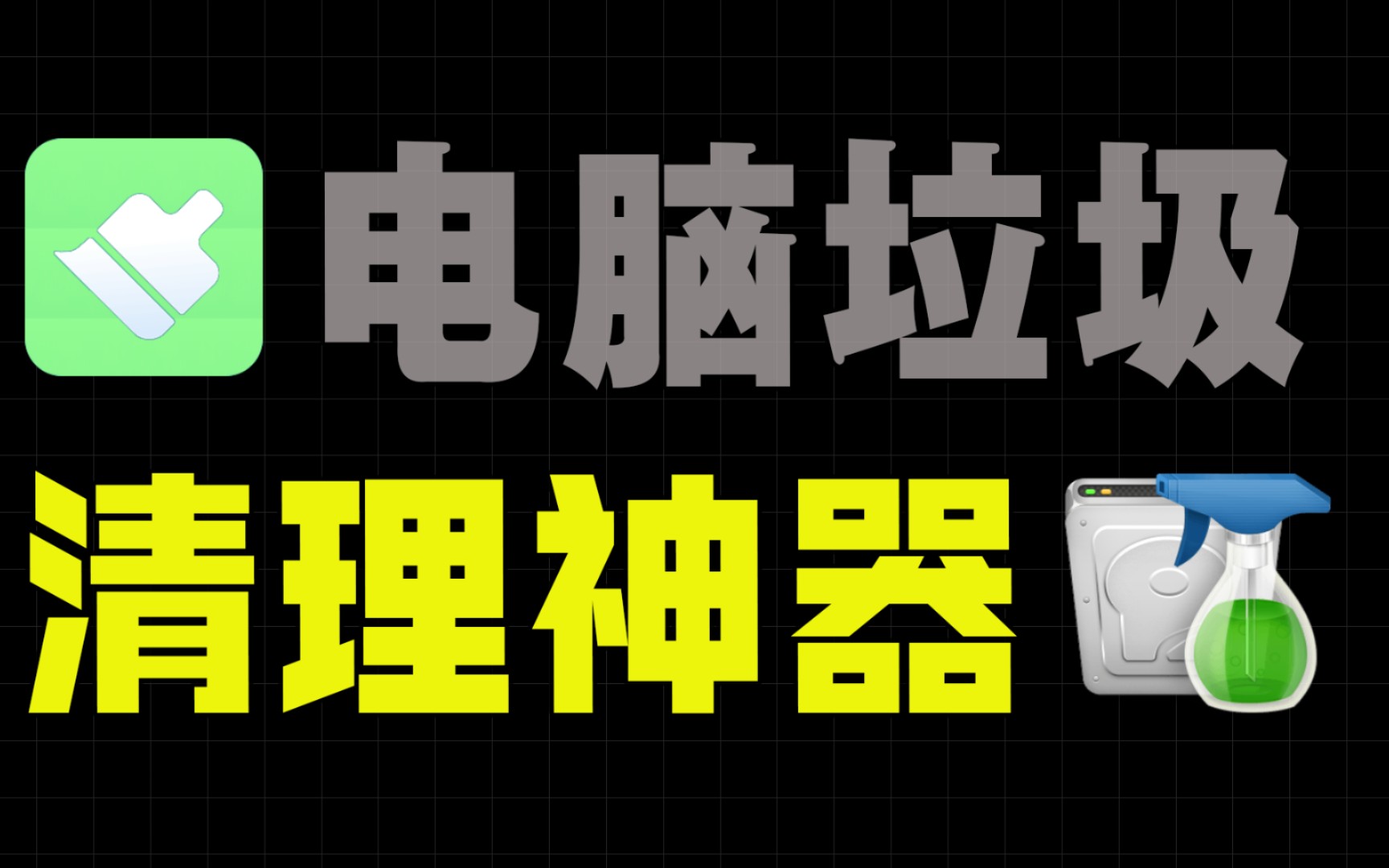 电脑垃圾傻瓜式清理,两款纯净极简清理工具一键搞定