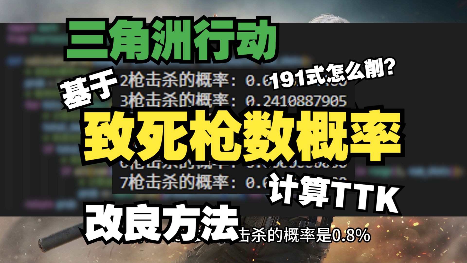 【三角洲行动】基于致死枪数概率计算TTK的一种改良方法