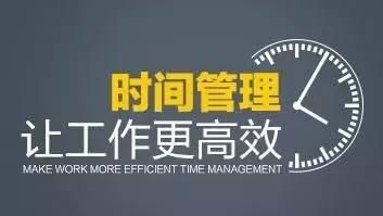 第9课-时间管理提升效率100倍的工具