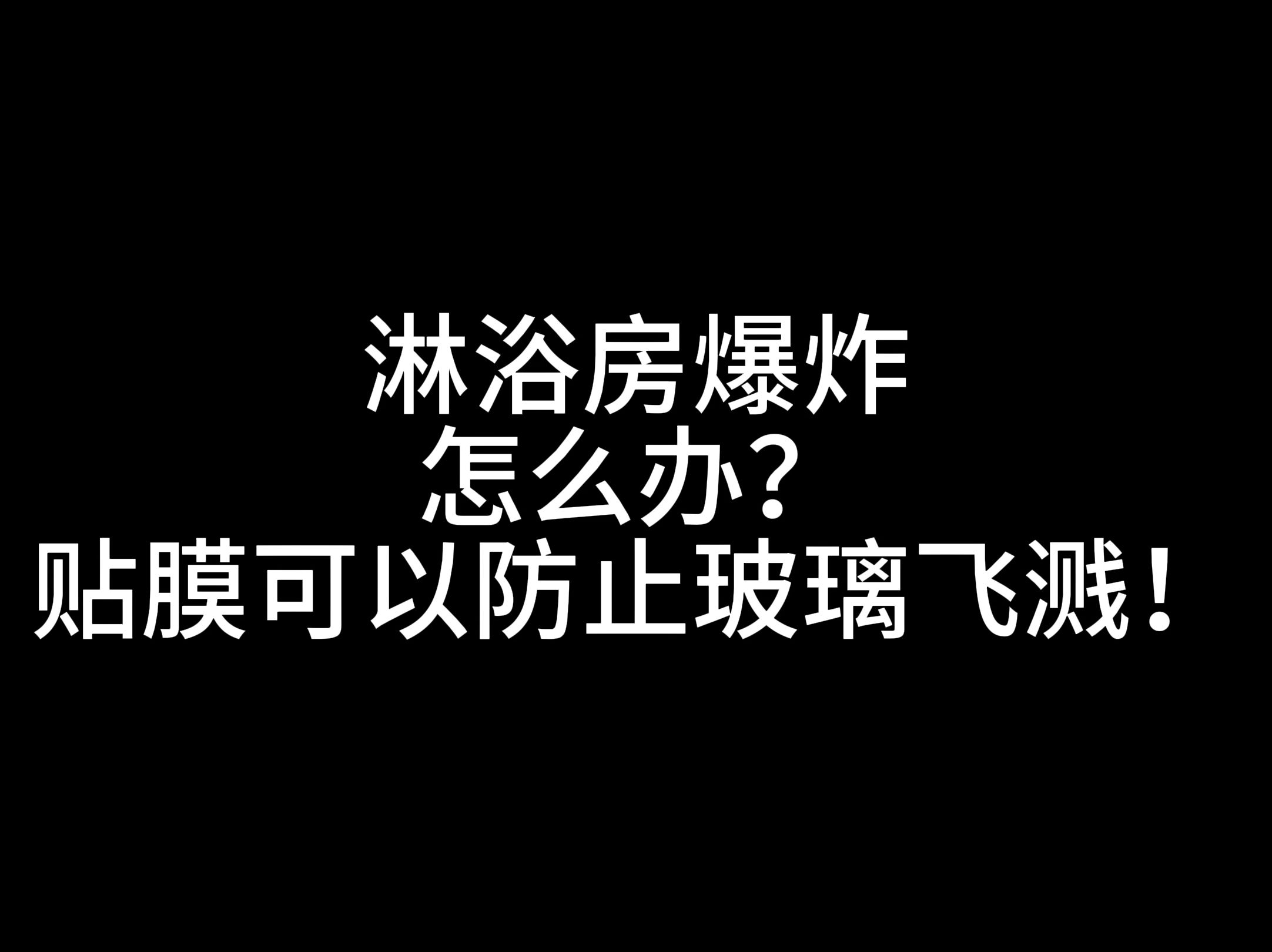 淋浴房爆炸怎么办?贴膜可以防止玻璃飞溅!