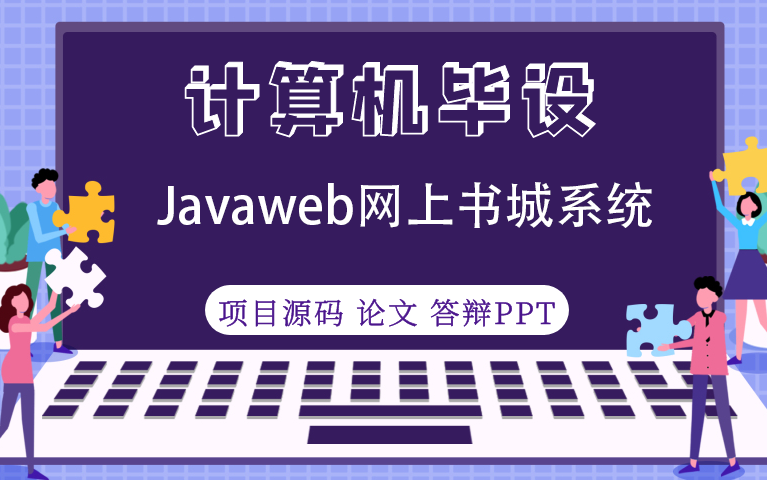 计算机毕业设计之Javaweb网上书城系统项目