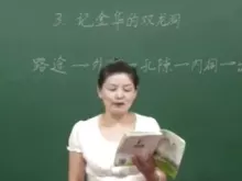 人教版四年级语文下册 记金华的双龙洞 黄冈名师课堂