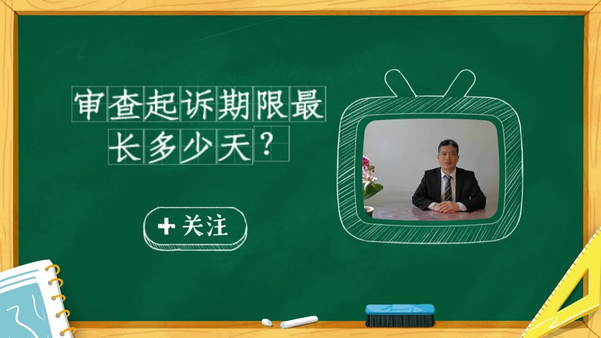 北京刑事案件辩护律师讲审查起诉期限最长多少天?