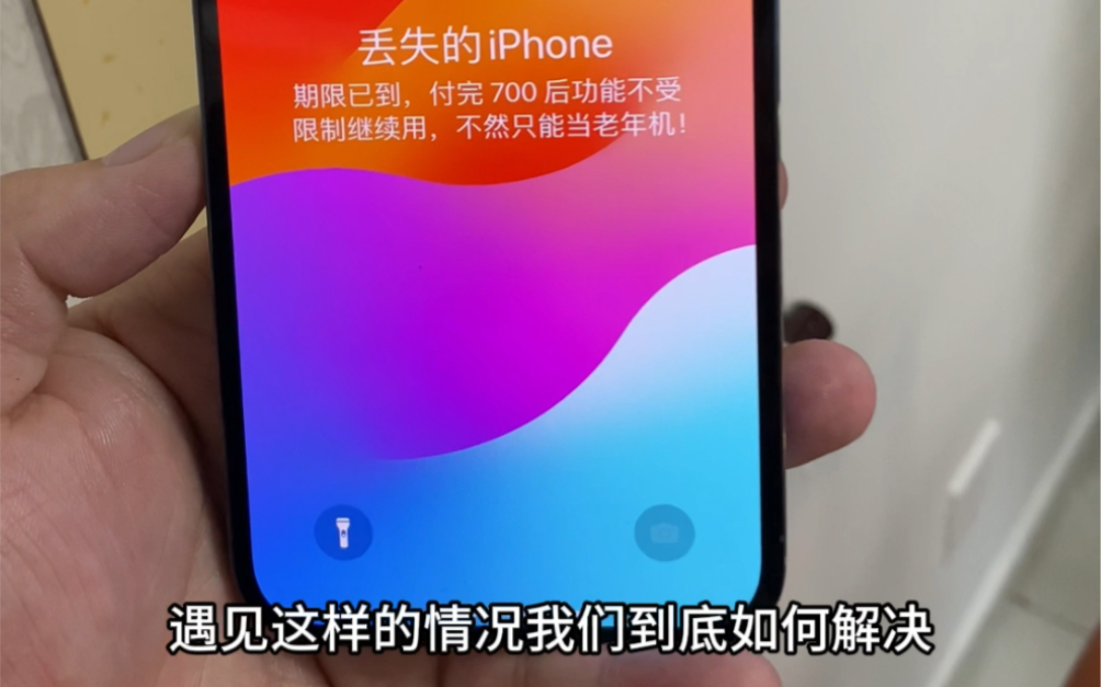 苹果监管机功能被有限制了怎么解开正常用#物主锁#激活锁#iphone与...