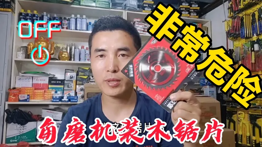 角磨机不能装木工锯片?万不得已千万别这么做!