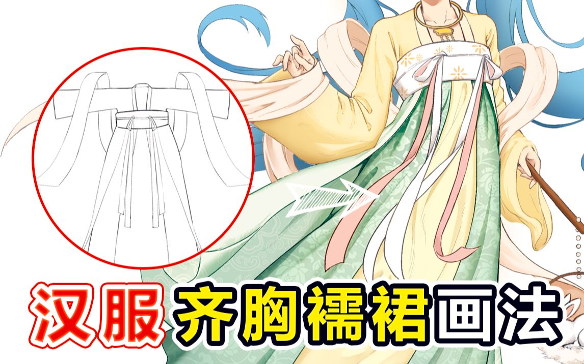 【绘画教程】服饰篇-汉服襦裙绘制
