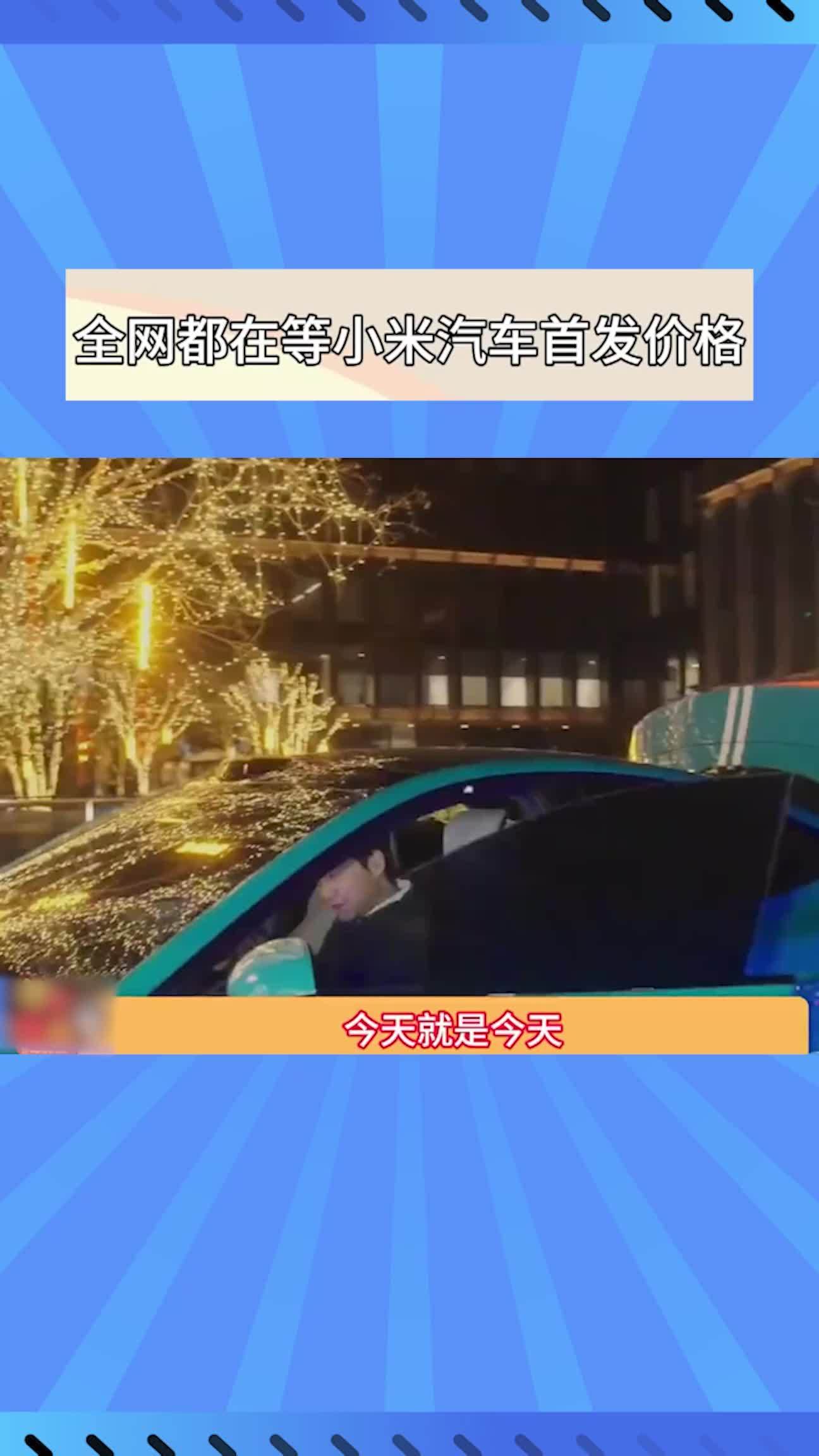 全网都在等小米汽车首发价格,大家觉得是多少钱,能不能干翻友商