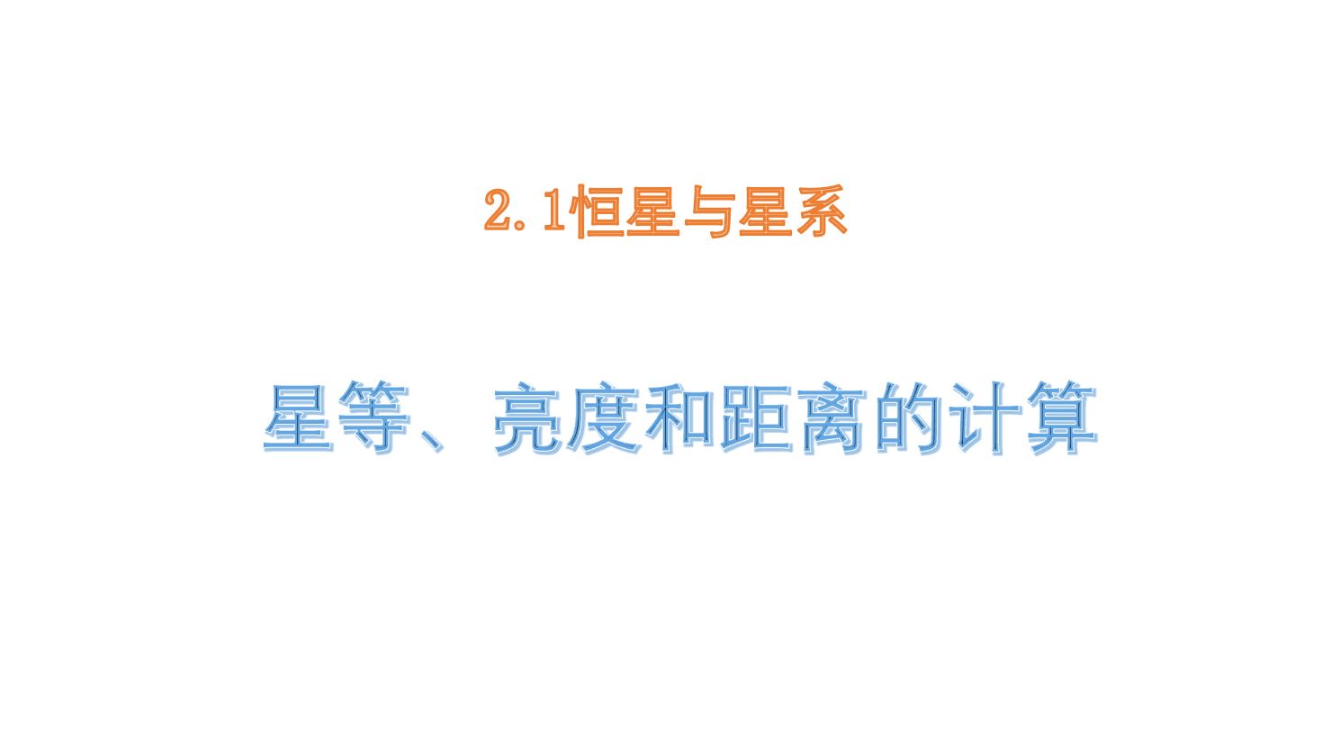 2.1-2恒星与星系:星等、亮度和距离的计算