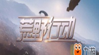 荒野行动PC版全屏怎么设置荒野行动PC版全屏设置方法分享