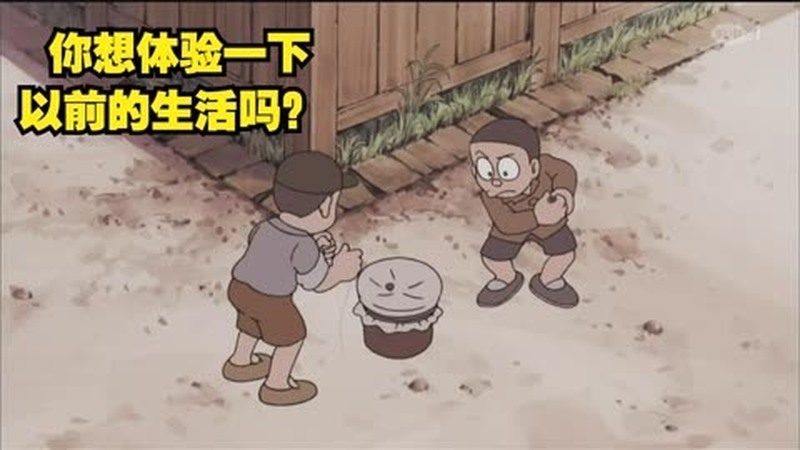 哆啦A梦你想体验一下以前的生活吗