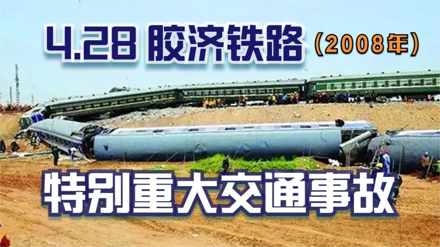 【事故案例】72人死亡416人受伤——428胶济铁路事故(2008年)