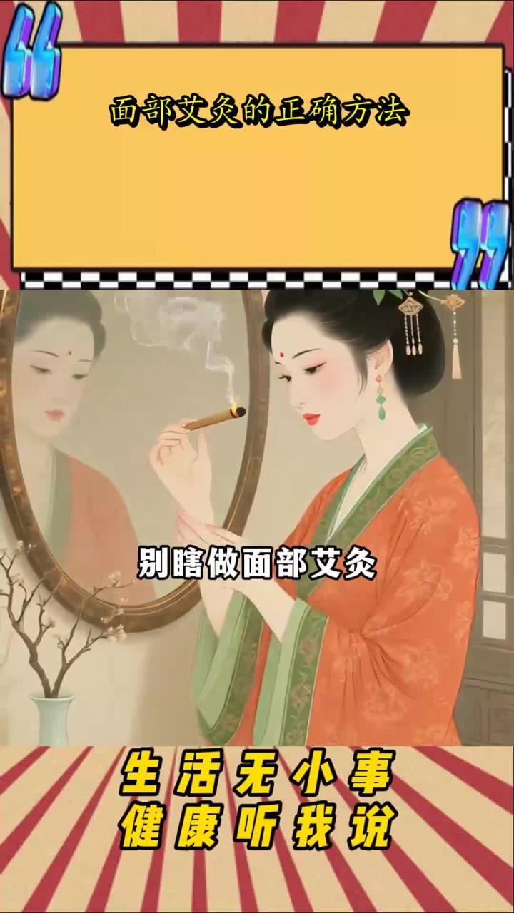面部艾灸的正确方法