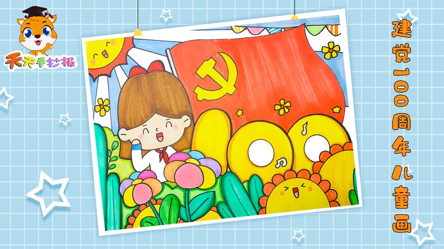 建党100周年主题绘画,建党100周年绘画作品,成品很漂亮!