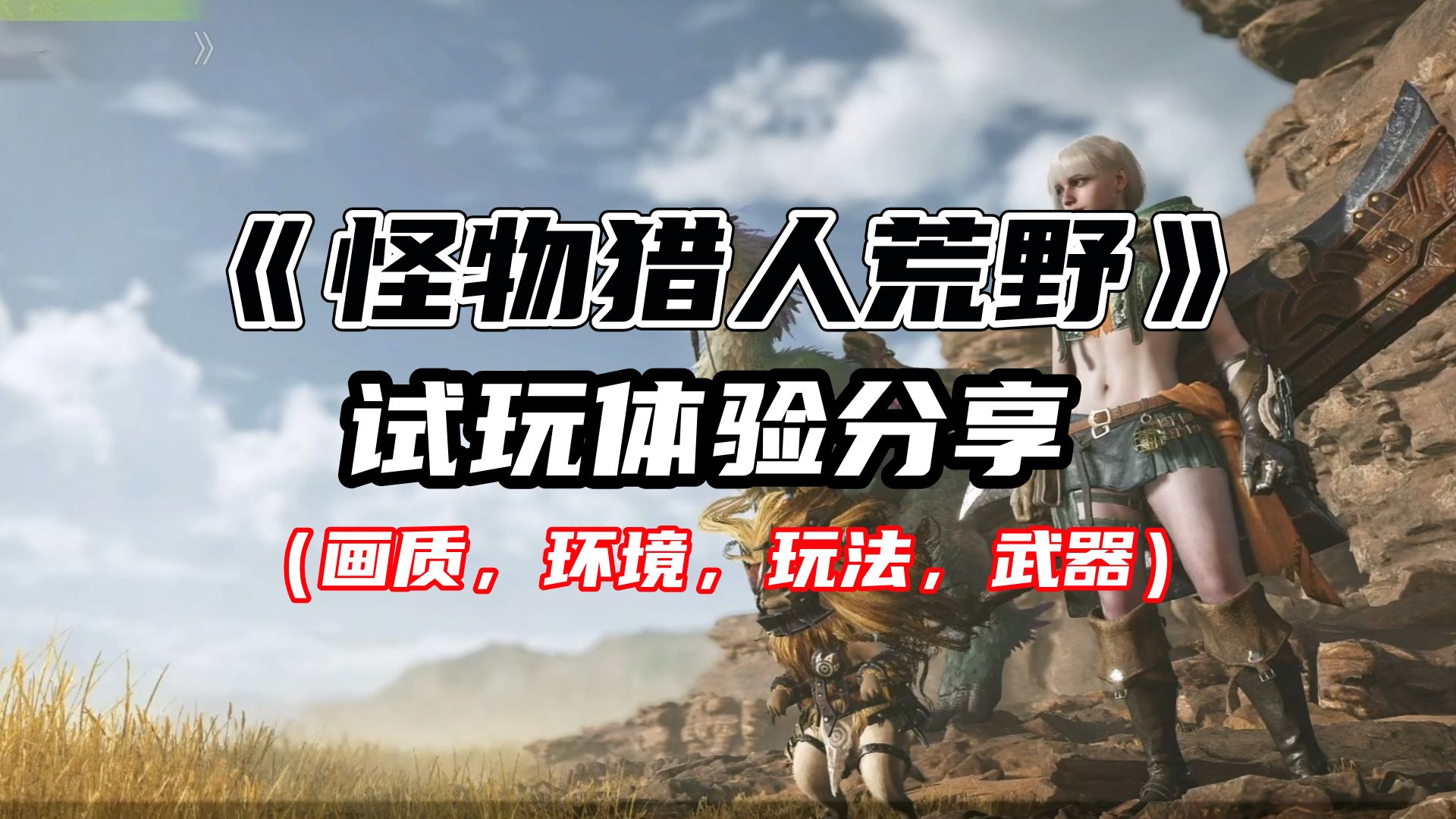 《怪物猎人荒野》PS5试玩内容详细解读,完美武器泰裤辣!