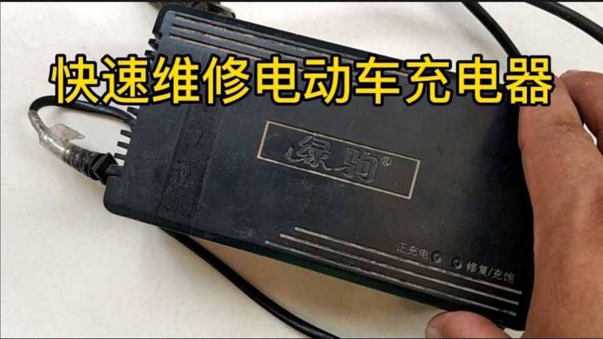 电动车充电器坏了无法充电,这样的故障最常见,自己动手就能修好