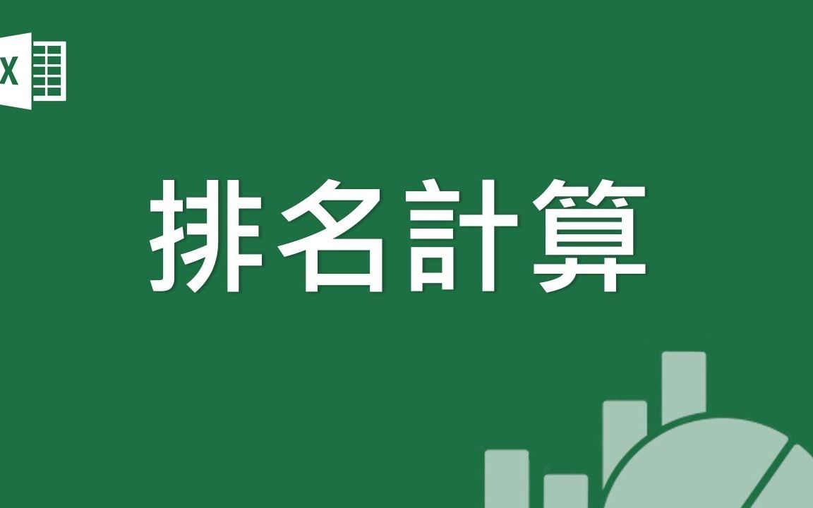 Microsoft Excel 基礎教學 23:如何計算成績排名