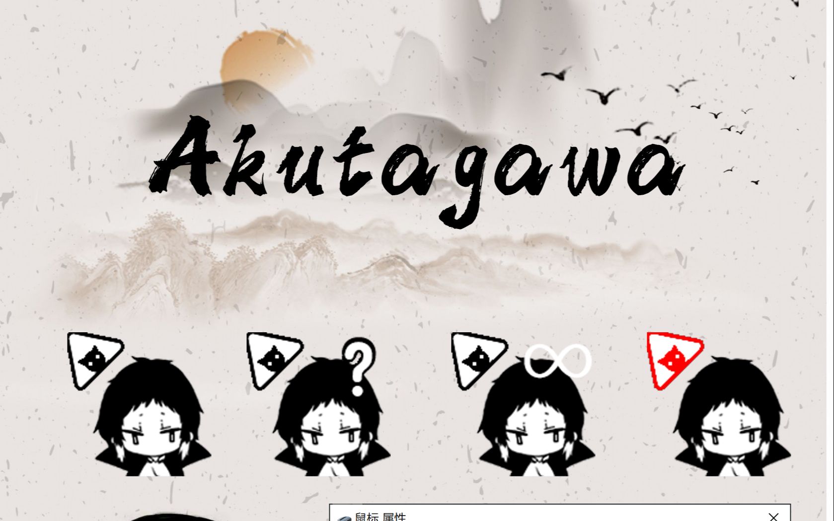 [文野]献给芥川的初次鼠标指针制作