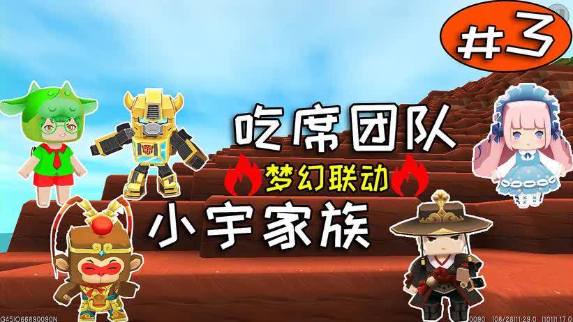 迷你世界:吃席团队小宇家族生存第3期,上演5人大战...