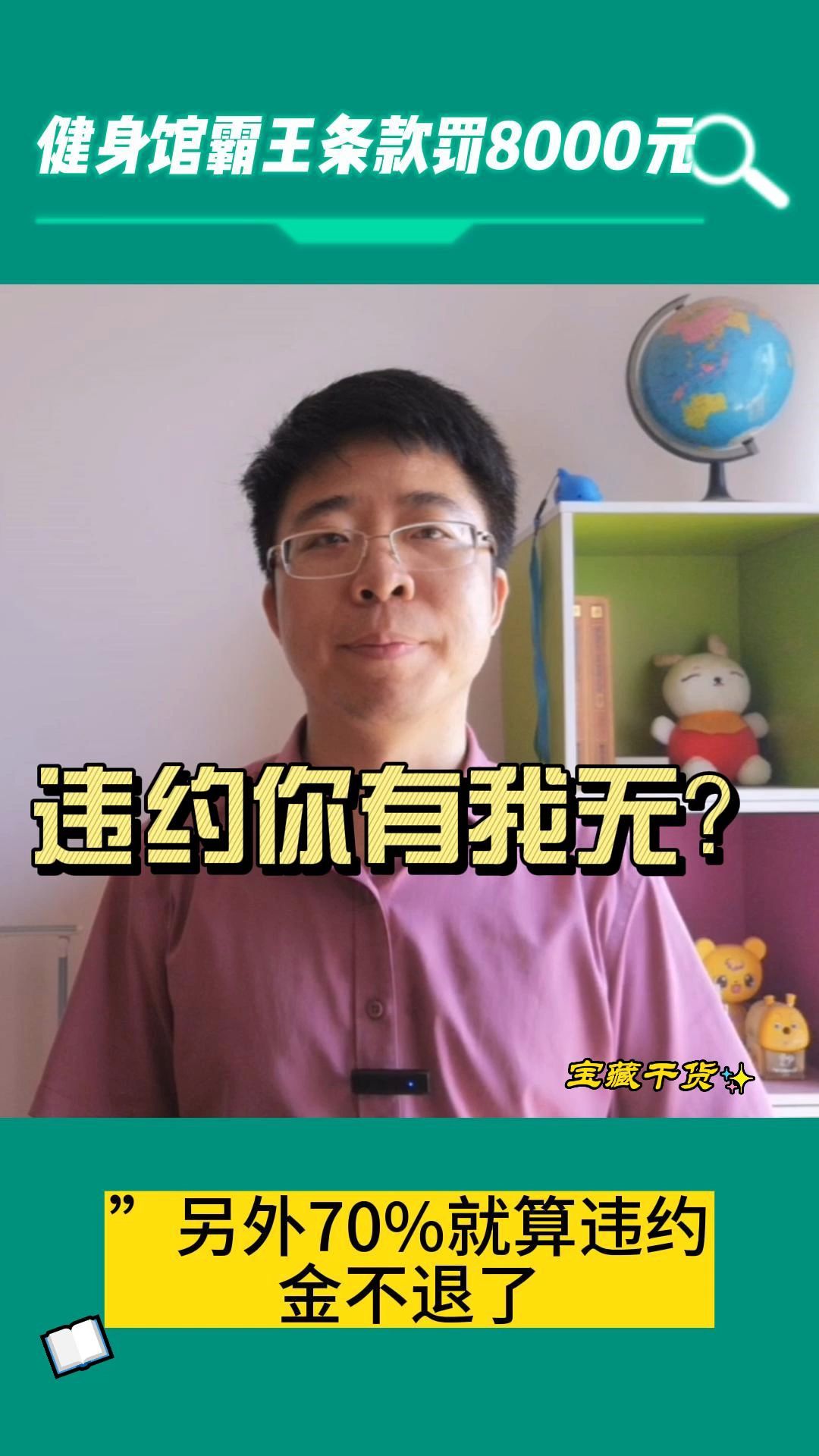 某健身馆合同中设“霸王条款”被罚8000元