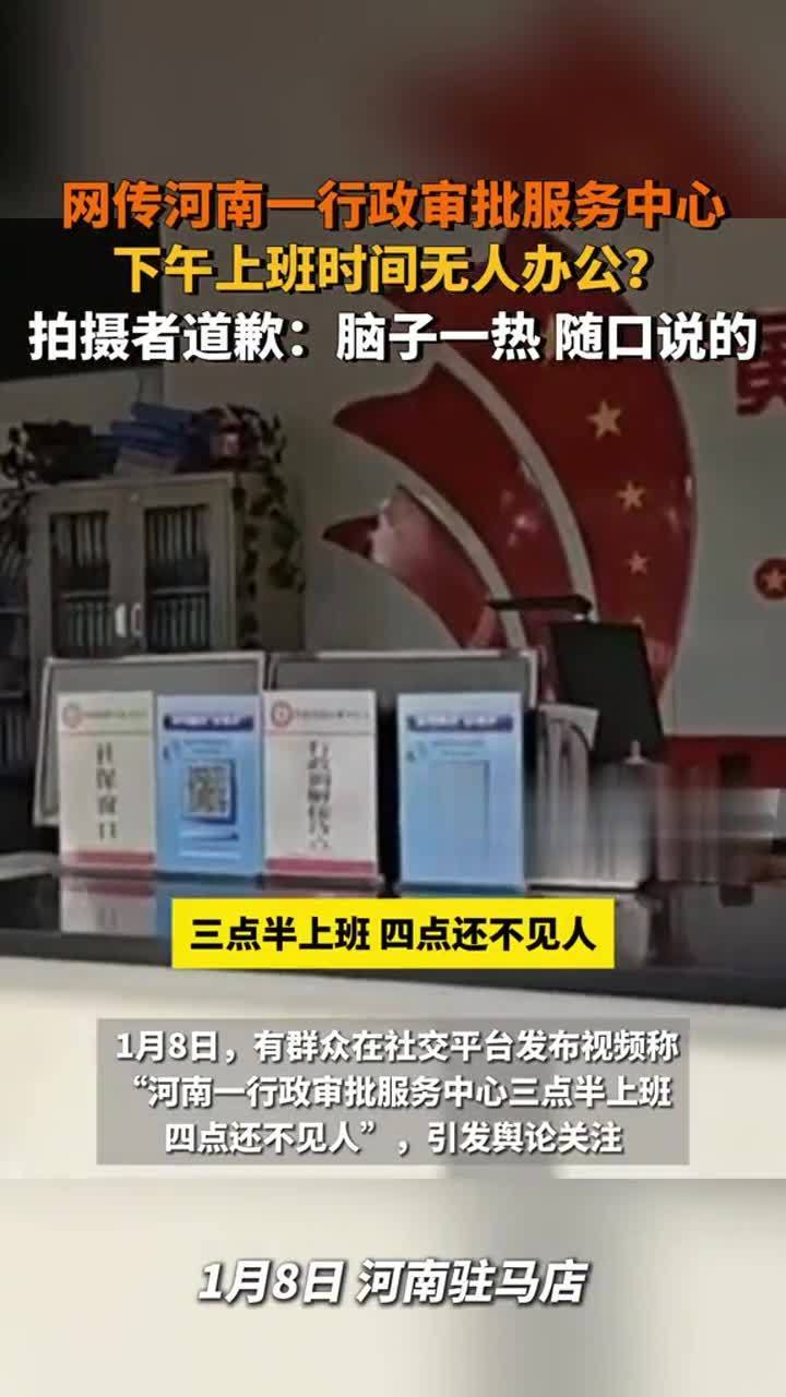 网传河南一行政审批服务中心,下午上班时间无人办公?拍摄者道歉