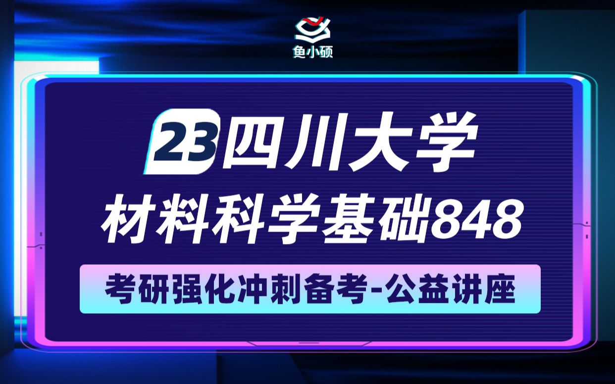 23四川大学材料考研-23川大材料考研-848材料科学基础-VIP精品小班-...