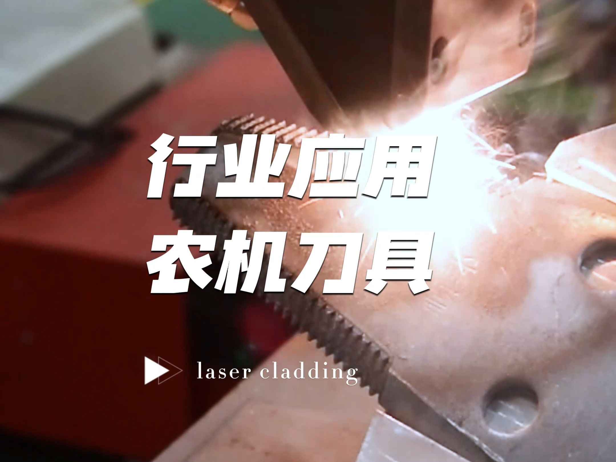 辉锐激光熔覆技术在农机刀具强化行业的应用介绍