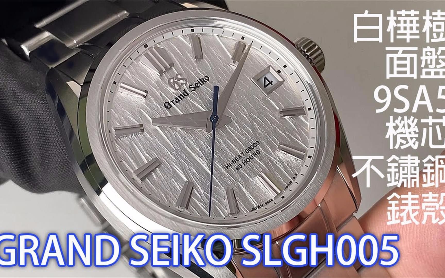 【白桦树面盘 全新9SA5机芯】冠蓝狮 SLGH005 不锈钢腕表