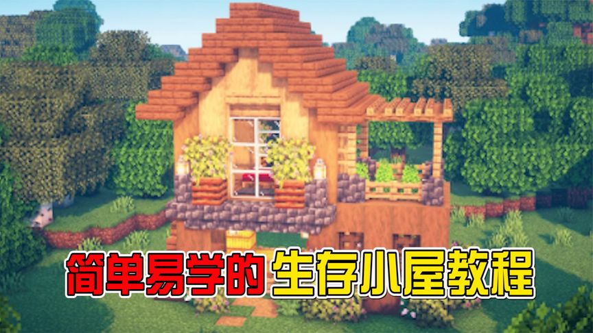 我的世界:简单易学的生存小屋教程,你值得拥有!