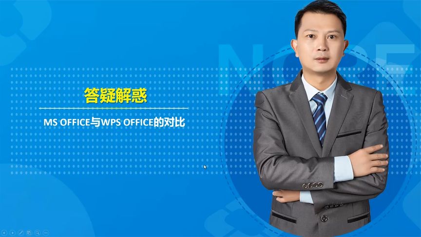 全国计算机二级office通关秘籍-MS office与WPS office的区别