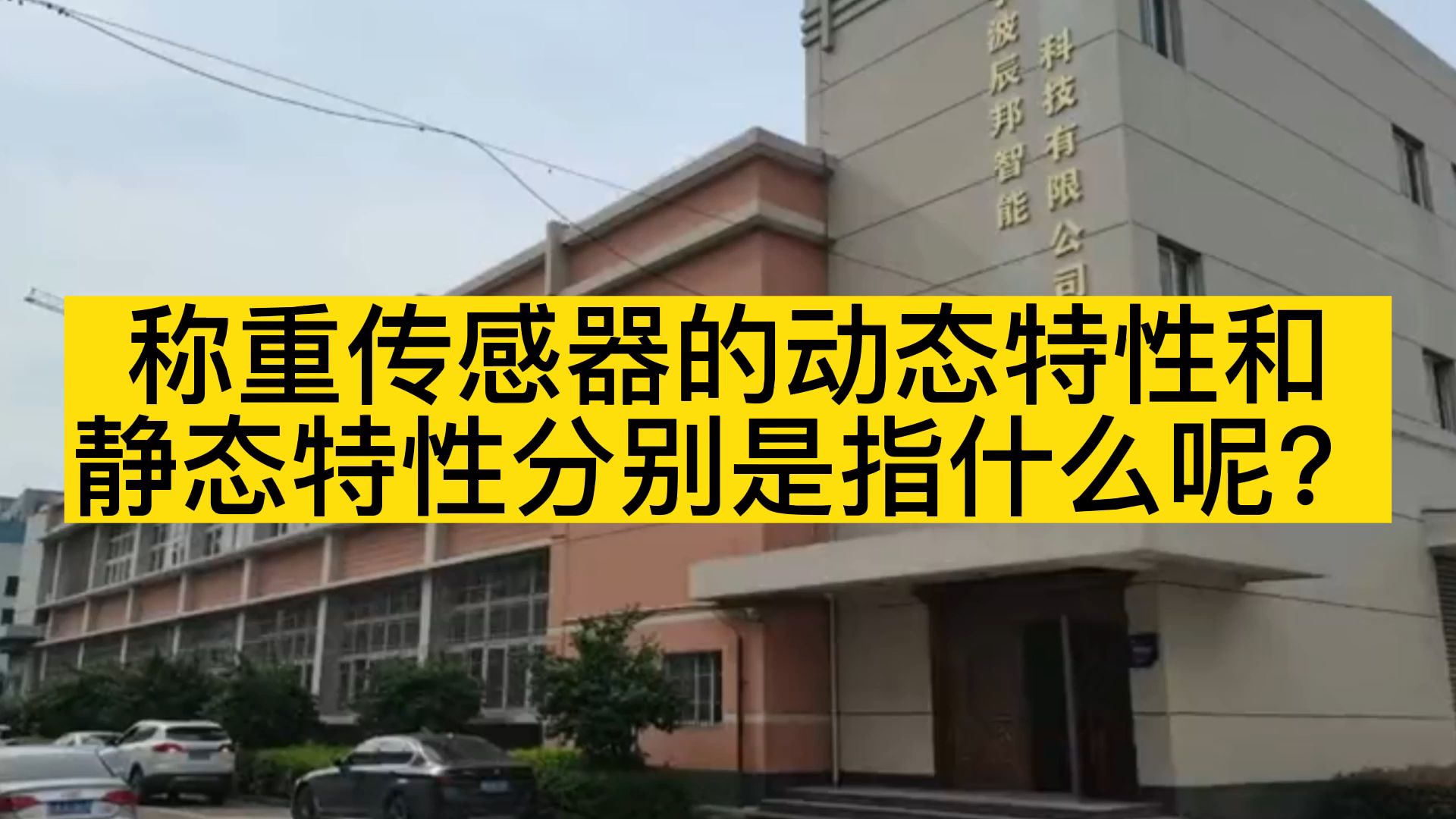 称重传感器的动态特性和静态特性是指什么呢