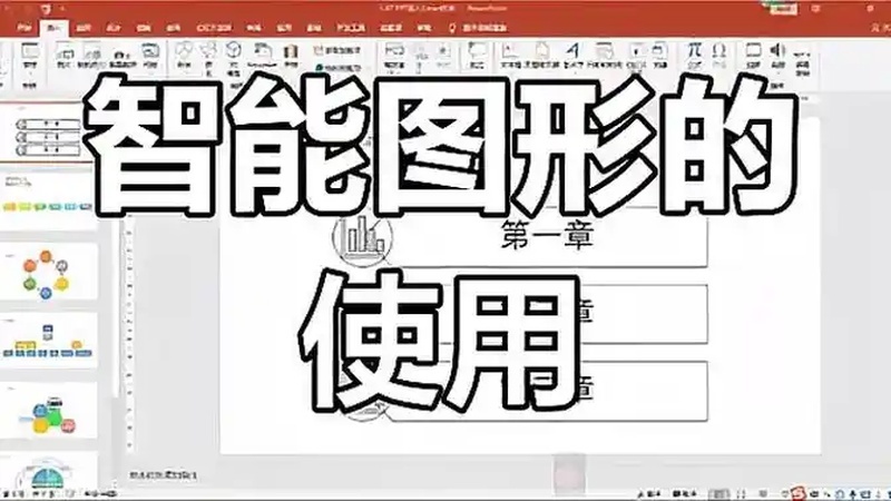 PPT中Smart图形插入技巧