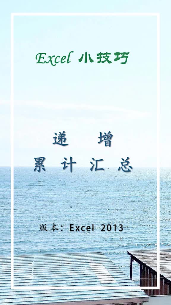 excel技巧 递增汇总,这个函数就能解决