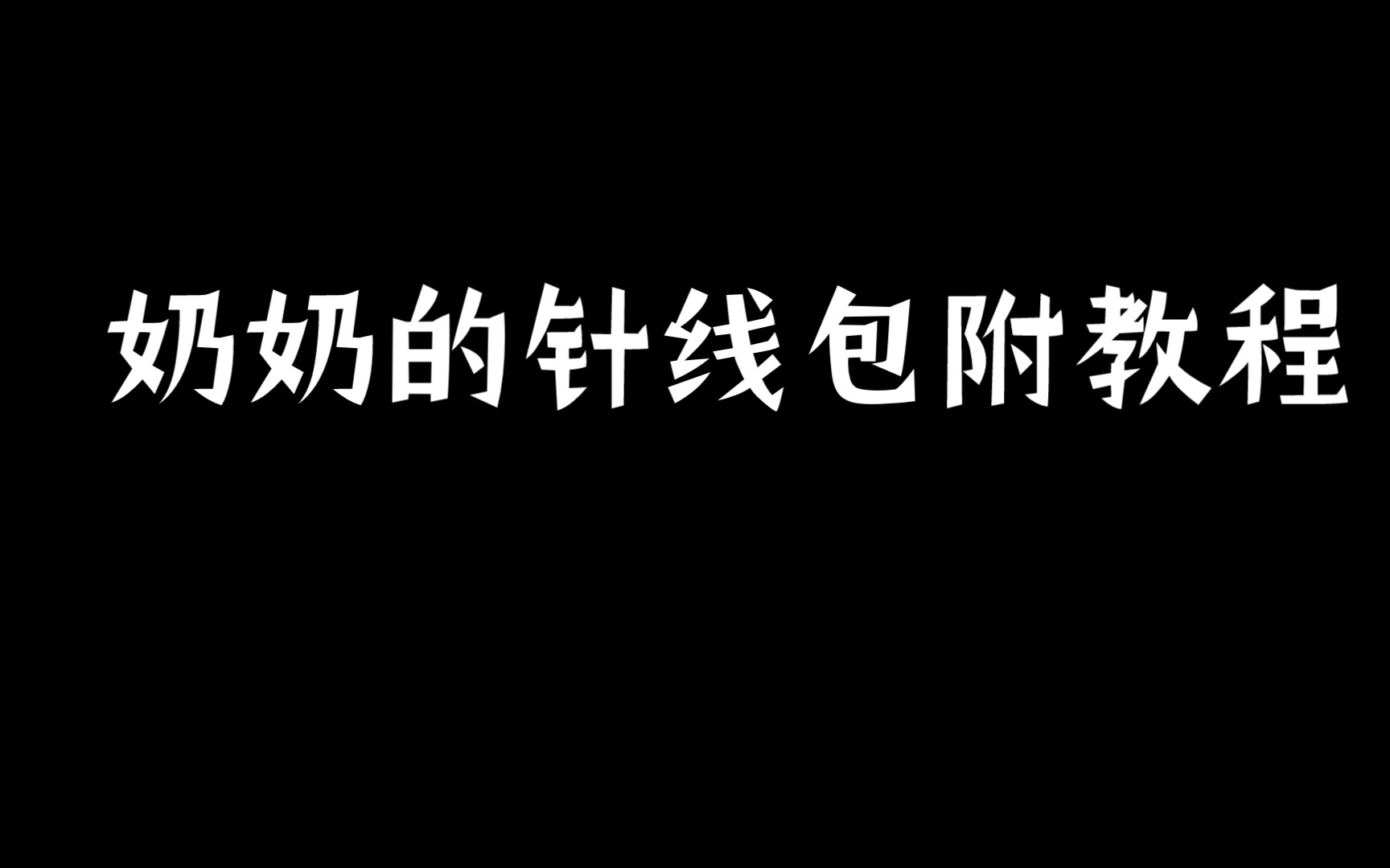 奶奶的针线包附教程!肝了一坤时