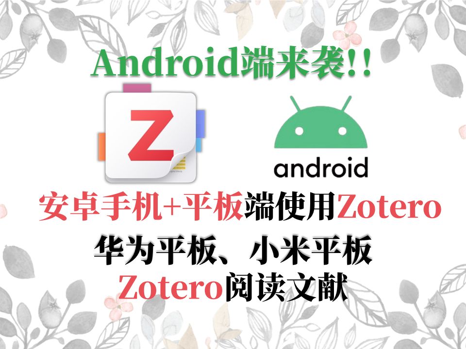 Zotero安卓端的下载、配置和使用教程(华为小米手机+平板端均可)