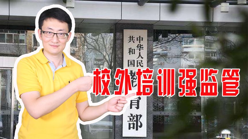 教育部成立专职部门,校外培训面临洗牌,强监管下谁能活下来?