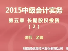 2015中级会计实务第五章 长期股权投资(2)