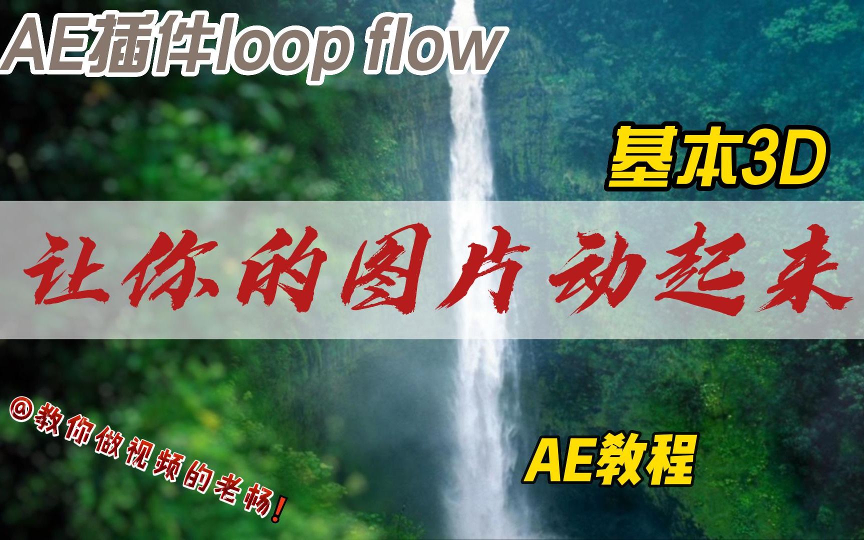 用AE插件loopflow和基本的3D让图片动起来