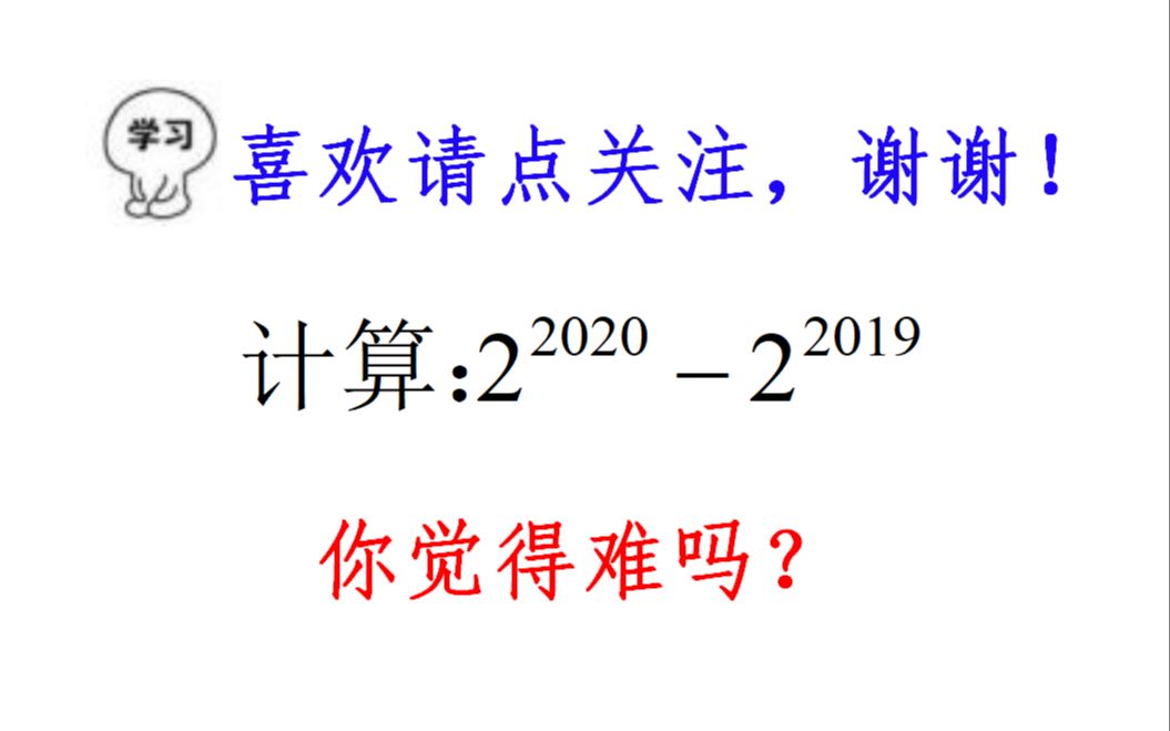 初中数学,计算:2²⁰²⁰-2²⁰¹⁹,看起来难,实际送分题