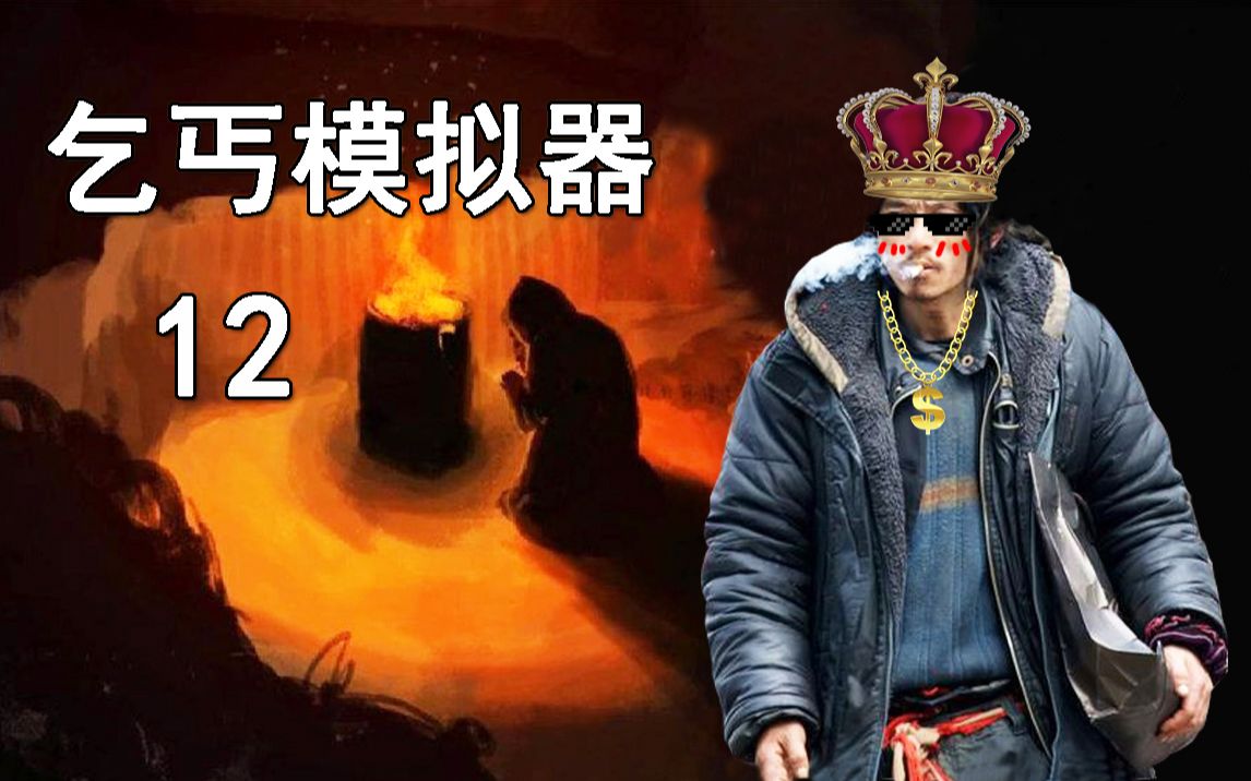 老司机hot《乞丐模拟器》#12 深夜的邪恶抽奖!大孝子了解一下
