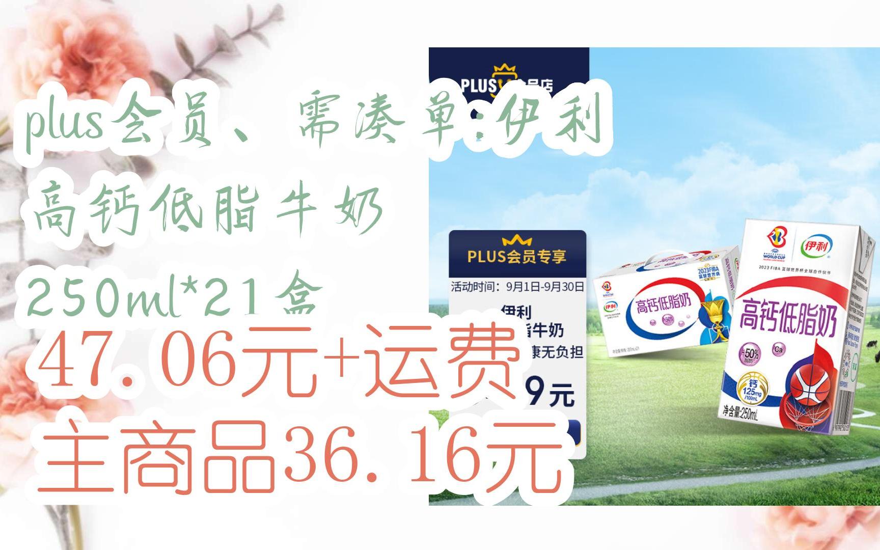 【漏洞价!】plus会员、需凑单:伊利 高钙低脂牛奶 250ml*21盒 47.06元...