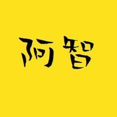 阿智解说 
