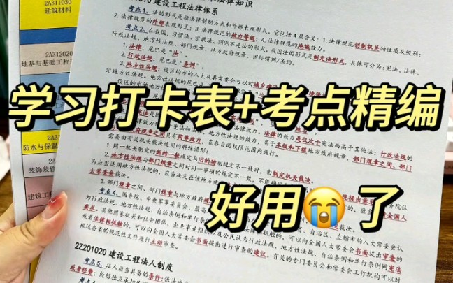 学习打卡表➕考点精编,这套搭配绝了,真的好用到。
