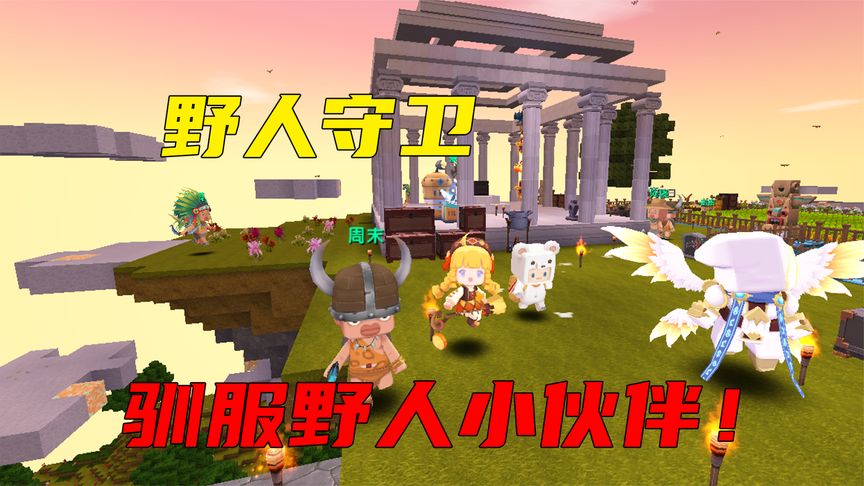 迷你世界双人生存26:皮皮余驯服野人小伙伴保卫家园!