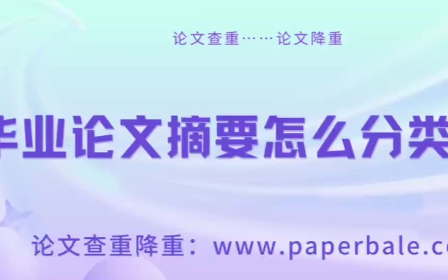 毕业论文摘要怎么分类呢?