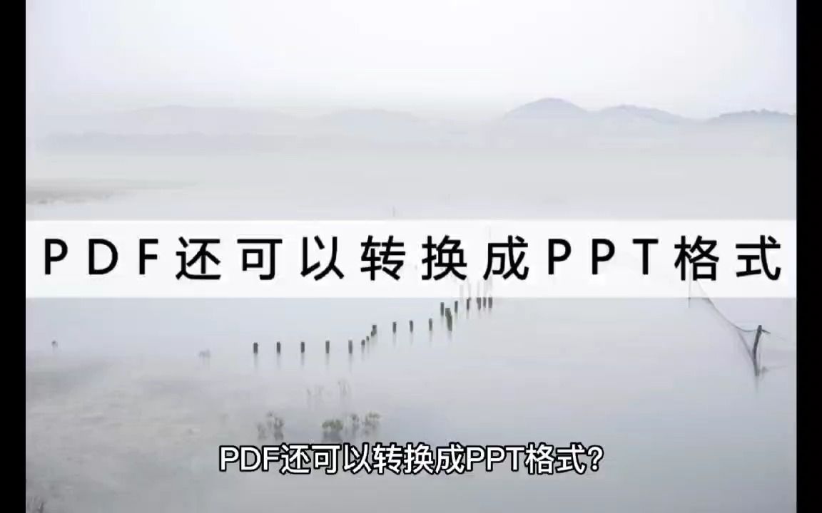 PDF还可以转换成PPT格式?这个方法很不错