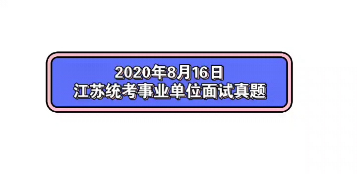 2020年8月16日江苏统考事业单位面试真题