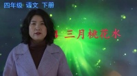 部编教材四年级下册语文第一单元《三月桃花水》