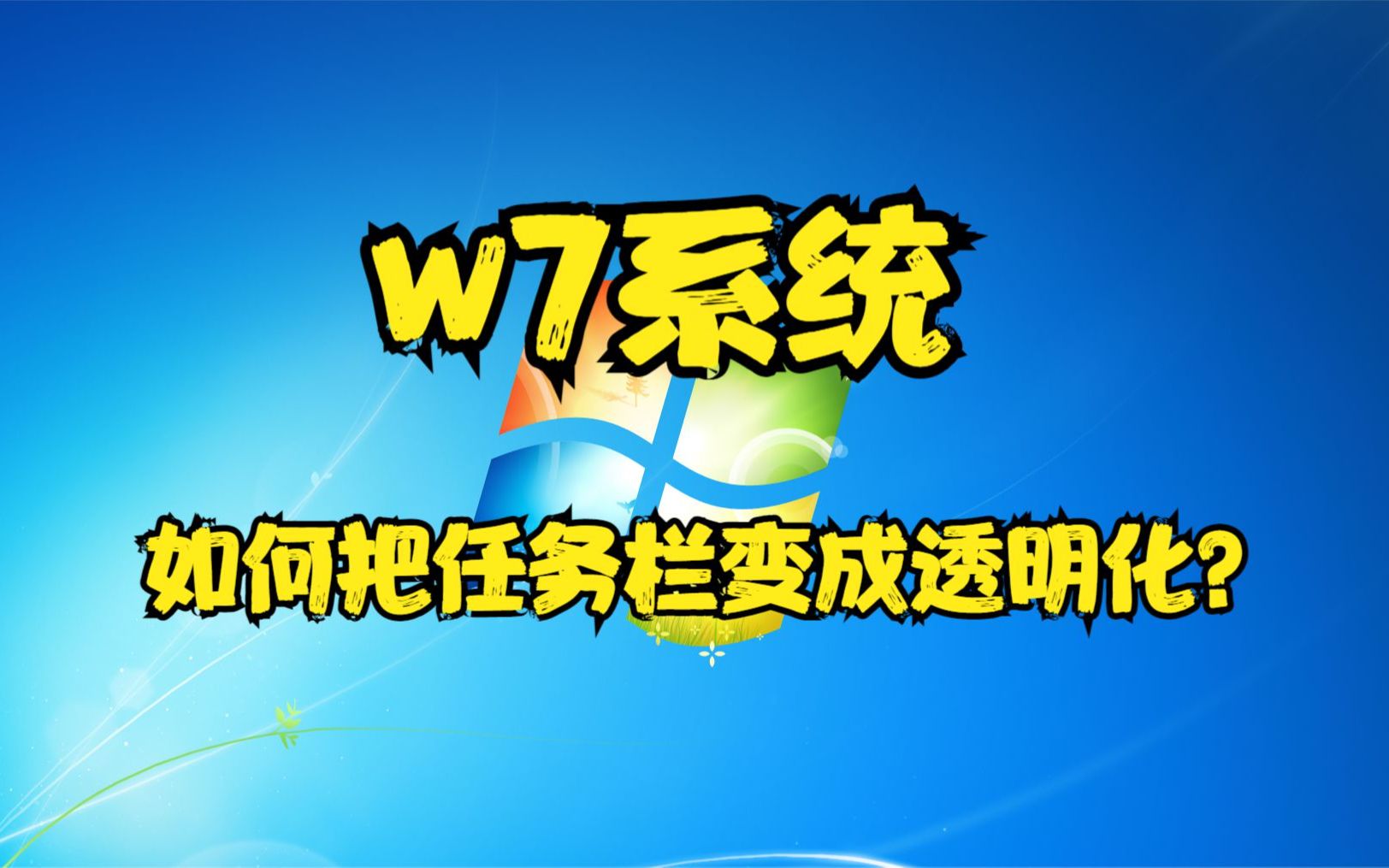 w7系统 如何把任务栏变成透明化?
